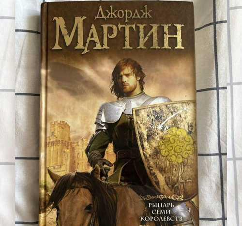 Книга Рыцарь семи королевств