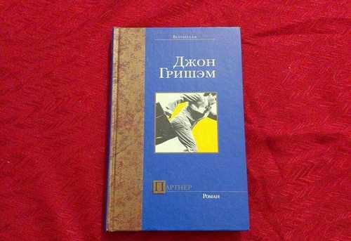 Книга Дж. Гришэм " Партнёр" б/у