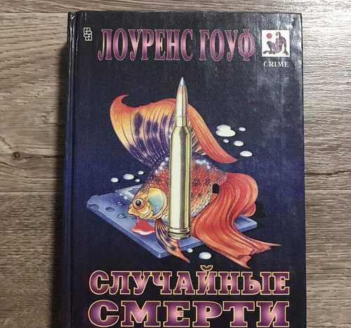 Гоуф, Случайные смерти