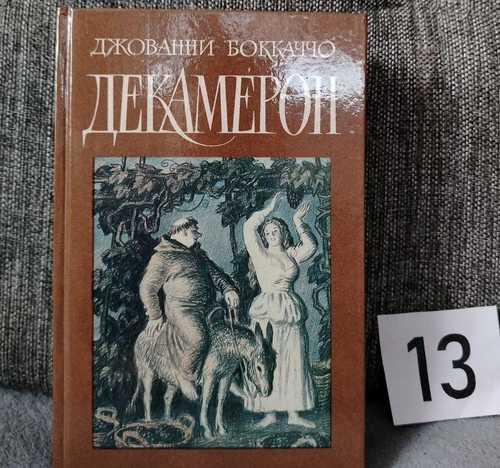 Боккаччо декамерон книга