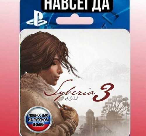 Syberia 3 PS4/PS5 лицензия