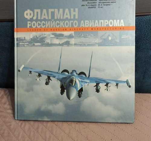 Книга Флагман российского авиапрома