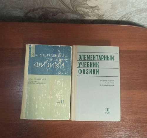 Элементарный учебник физики Ландсберга в 3 томах