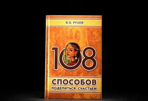 Рузов В.О. "108 способов поделиться счастьем"