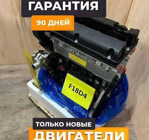 Двигатель F18D4 1.8 Новый