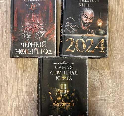 Самая страшная книга