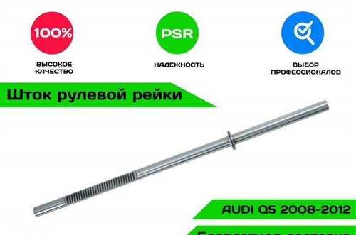 Шток рулевой рейки Audi