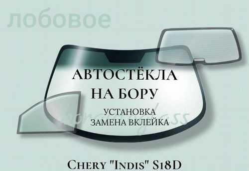 Лобовое стекло на Chery "Indis" S18D