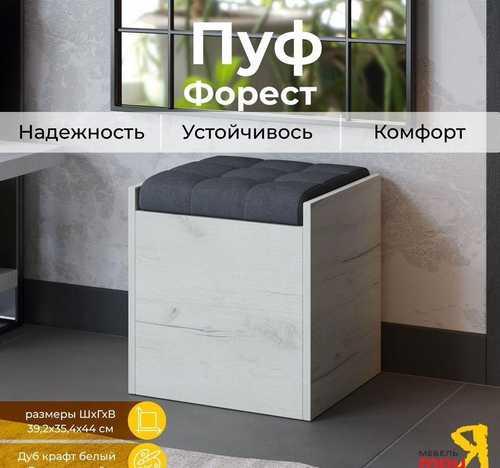 Пуфик в прихожую "Форест"