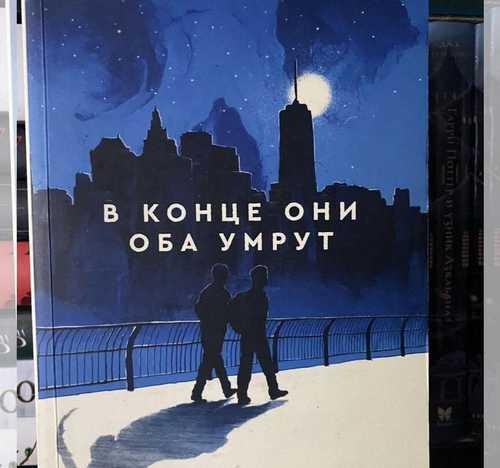 Книга "в конце они оба умрут" Popcorn Books