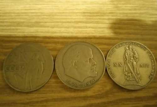 Монета 1 рубль СССР (3шт.)
