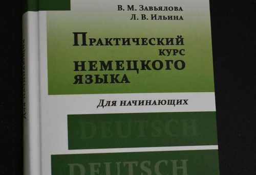 Немецкий язык Завьялова В.М. + CD аудио