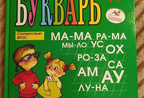 Букварь Н.Жуковой. Книга новая