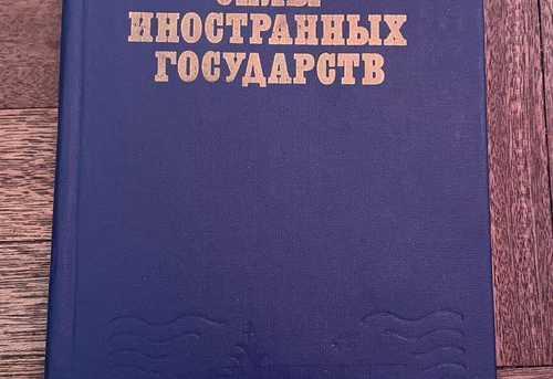 Военно- морские силы иностранных государств книга