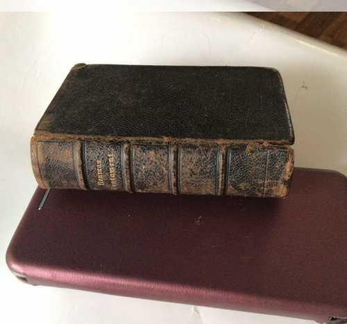 Новый завет. 1853 г