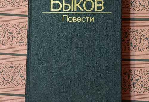 Василь Быков "Дожить до рассвета" и др.повести