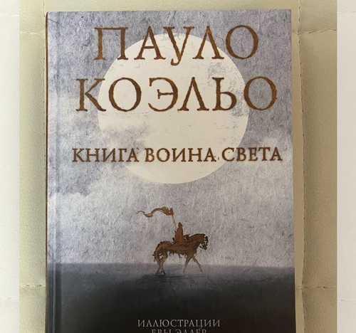 Книга Пауло Коэльо "Книга воина света"