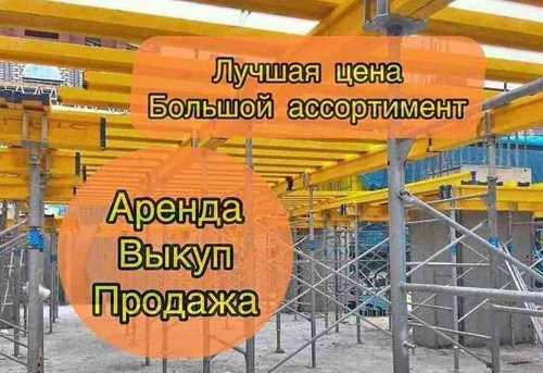 Объемная опалубка Продaжа Выкуп Аренда