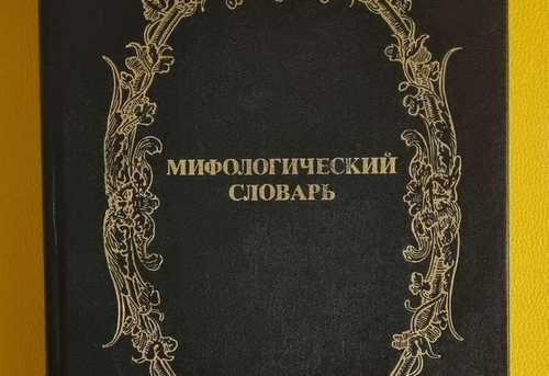 Мифологический словарь 1992г