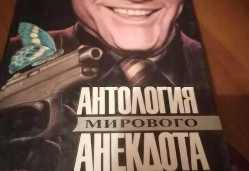 Книги Антология мирового анекдота