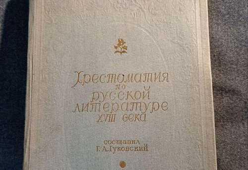 Хрестоматия по Русской литературе 18 века 1935 г