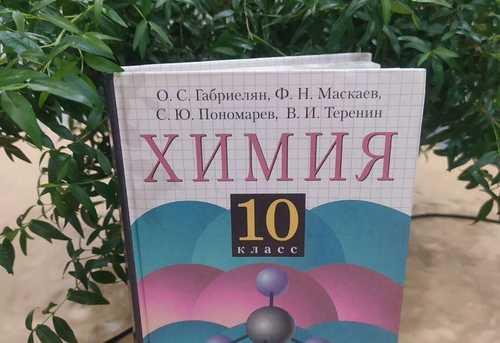 Учебник химия Габриелян 10