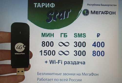 WiFi модем, Мегафон, Безлимит