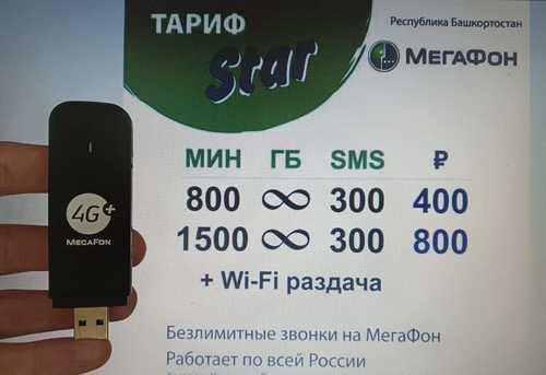 WiFi модем, Мегафон, Безлимит