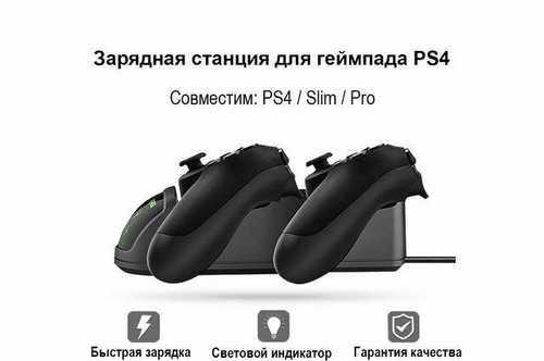Зарядная станция для PS4 Dualshock 4