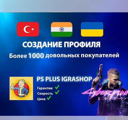 Турецкий Украинский профиль PS4 PS5 плюс