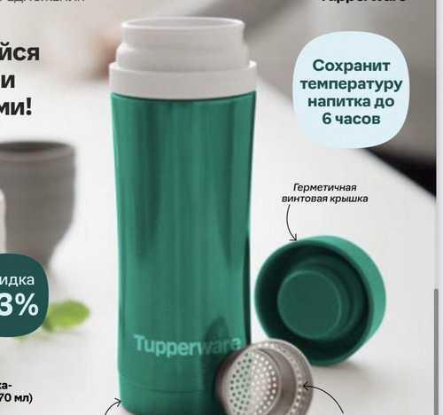 Термос заварочная кружка Tupperware