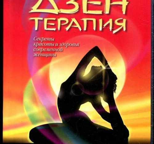 Дзен-терапия