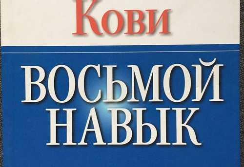 Стивен Кови Восьмой навык