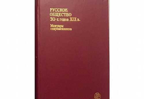 Русское общество 30-х годов XIX в. -МГУ, 1989