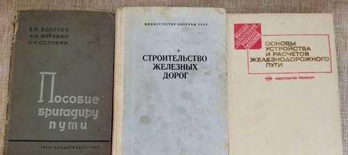 Учебная литература. Строительство железных дорог