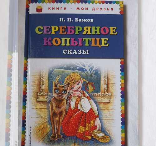 П. Бажов Сказы (две книги)