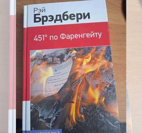 Продается детская книга «451 градус по Фаренгейту»