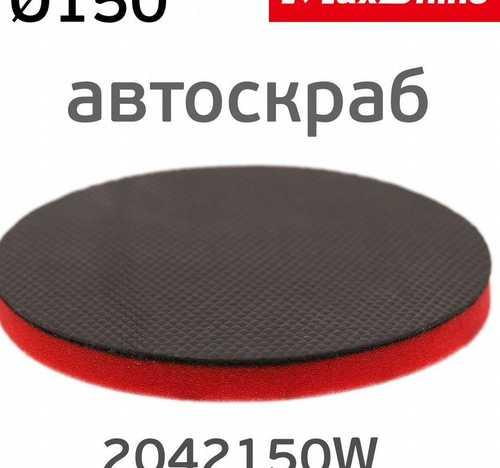 Диск-автоскраб MaxShine (150мм) W для очистки кузова на липучке DA Clay Pad перед полировкой