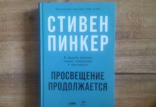 Книга Стивена Пинкера Просвещение продолжается