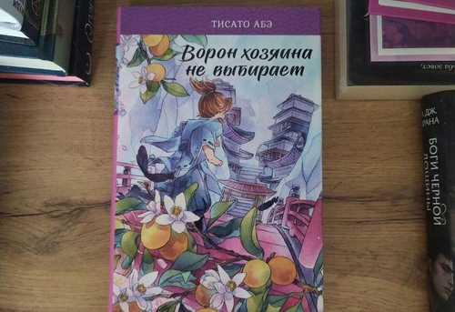 Ворон хозяина не выбирает Тисато Абэ книга новая