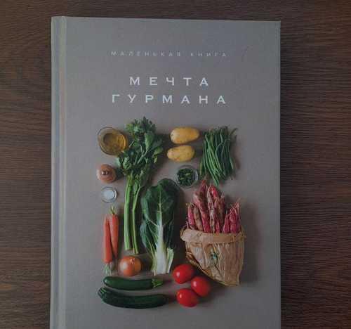 Кулинарная книга Мечта гурмана