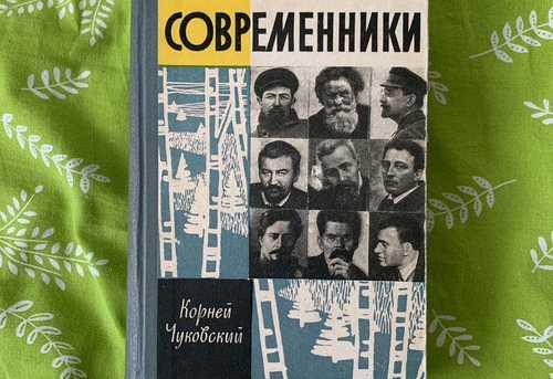 Книга Чуковский К. "Современники" из серии Жзл
