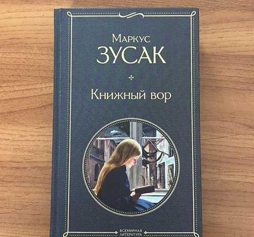 Книжный вор" Маркус Зусак