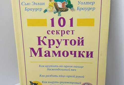 Книга "101 секрет Крутой Мамочки"