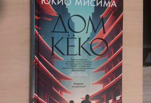 Книга "Дом Кëко" Юкио Мисима