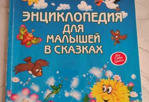Энциклопедия для малышей