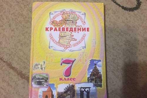 Краеведение (Челябинская область), 7класс