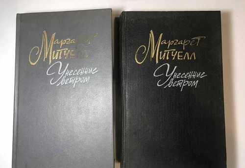 Книги СССР Маргарет Митчел.Унесенные ветром.2тома