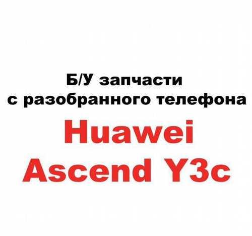 Б/У запчасти с разбора Huawei Ascend Y3c