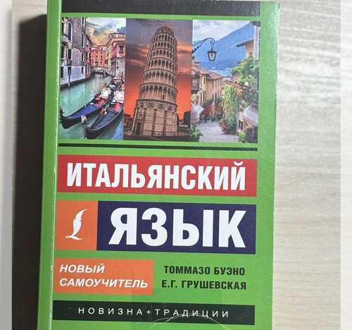 Учебник "Итальянский язык. Новый самоучитель"